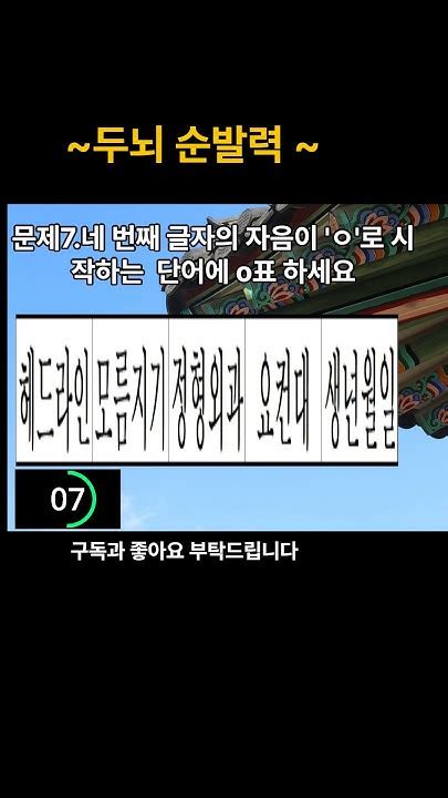 특정 글자 고르기빈칸채우기 게임 시니어 치매인지 게임치매테스트치매기억력인지력글자맞추기단어 퀴즈 Youtube