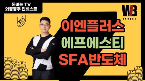 종목분석 이엔플러스 에프에스티 Sfa반도체 Youtube