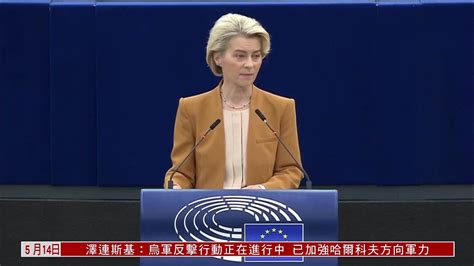 欧洲观察｜冯德莱恩是否连任欧委会主席引关注凤凰网视频凤凰网