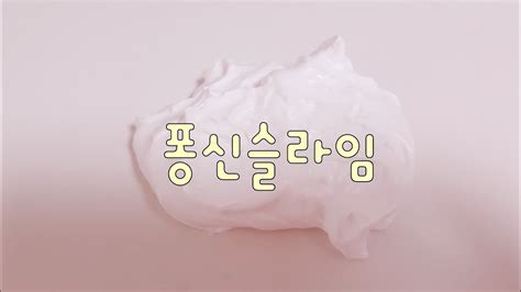 퐁신슬라임슬라임만들기리뉴없이소다없이 Youtube
