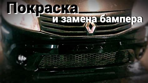 Замена бампера и установка ПТФ на Рено Сандеро - YouTube