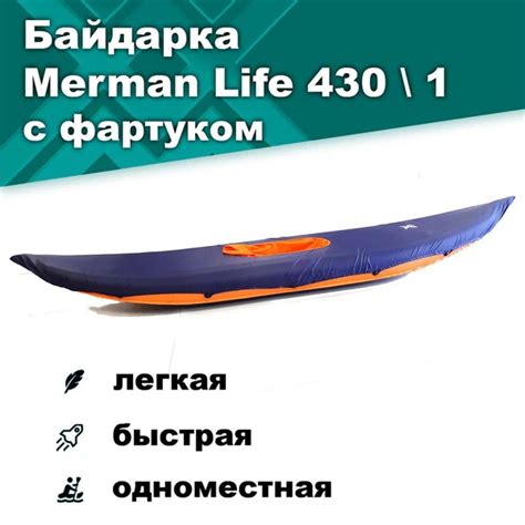 Байдарка с фартуком надувная одноместная (Каяк, Лодка) Merman Life 430 ...