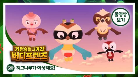 거멍숲을 지켜라 버디프렌즈 Ep 5 허그나무가 이상해요😦 Youtube
