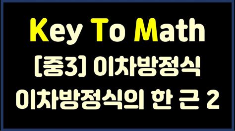 이샘 중3 이차방정식 이차방정식의 한 근 2 Youtube