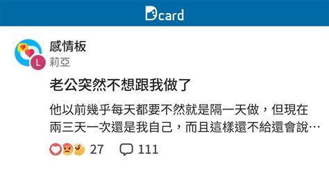 老公突然不想跟我做了 感情板 Dcard