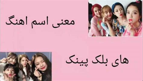 معنی اسم اهنگ ها و البوم های بلک پینک