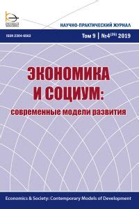 Журнал Экономика и социум: современные модели развития — официальный ...