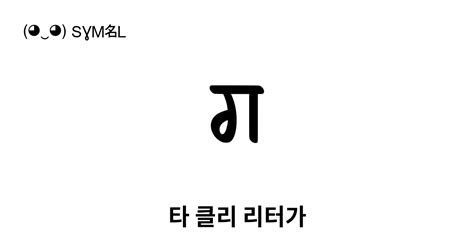 타 클리 리터가 유니코드 번호 U1168c 📖 기호의 의미 알아보기 복사 And 📋 붙여넣기 ‿ Symbl