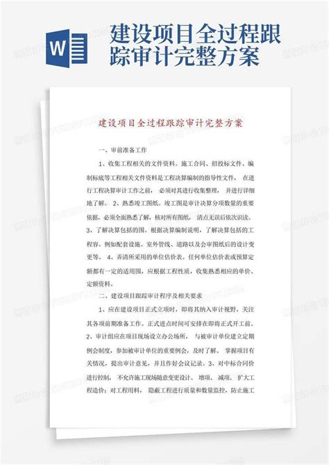建设项目全过程跟踪审计完整方案Word模板下载 编号qwjnxxmz 熊猫办公