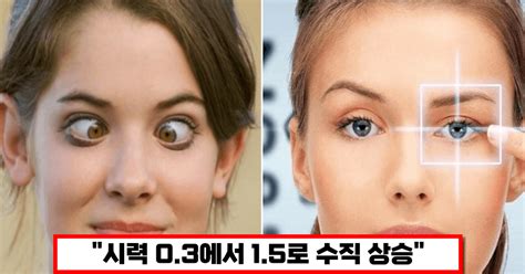 유명한 시력 전문가의 눈 시력 0 3 → 1 5로 회복 시키는 기적의 눈 운동 방법