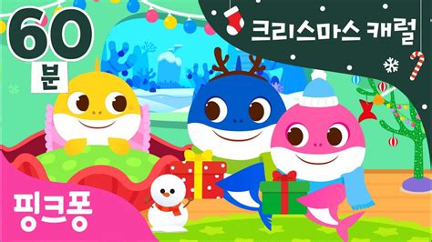 최신 크리스마스 캐럴 동요 메들리 핑크퐁 아기상어와 인기 크리스마스 노래 연속재생 크리스마스 상어가족산타 수염찾기정글벨 크리스마스 동화 모음집 핑크퐁