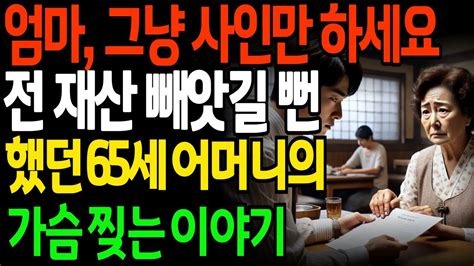 엄마 그냥 사인만 하세요 전 재산 배앗길 뻔 했던 65세 어머니의 가슴찢는 이야기 내 아들이 날 속였습니다” 30년 운영한 식당을 빼앗기게 생긴 어머니의 눈물 충격