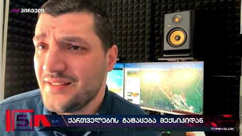 მექსიკის საზღვართან ქართველები გაიტაცეს Youtube