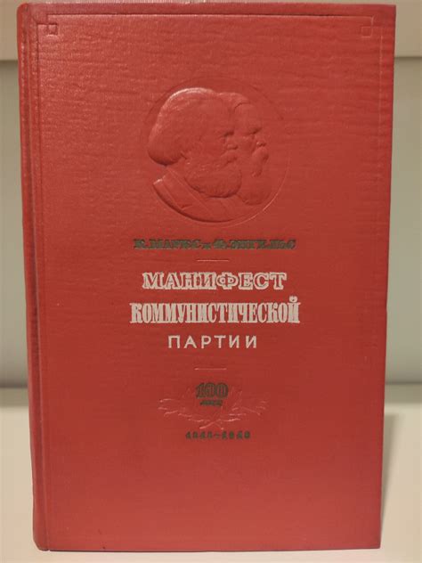 Манифест Коммунистической партии. 100 лет | Маркс Карл, Энгельс Фридрих ...