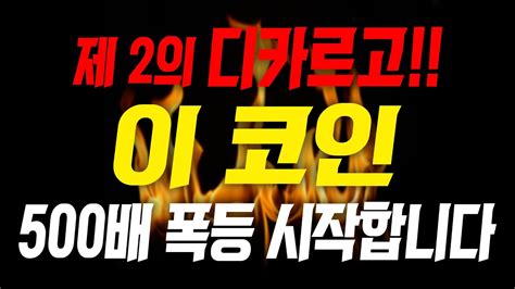 지금 시장에서 2차 추가 급등 쏴줄 이 코인 최소 500배 돈 복사 가능한 타점입니다 늦기 전에 조금이라도 사두세요 대응법 전격 공개 알트코인추천 추천코인