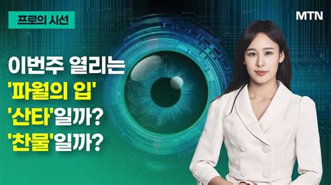 프로의 시선 이번주 열리는 파월의 입 산타일까 찬물일까 머니투데이방송 증시 중권 Youtube