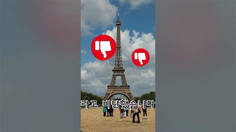 에펠탑이 싫었던 사람 에펠탑 프랑스 파리 만국 박람회 Youtube