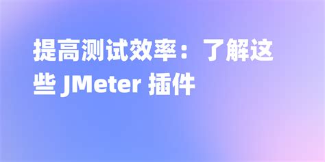 jmeter 插件大全：提高性能测试效率