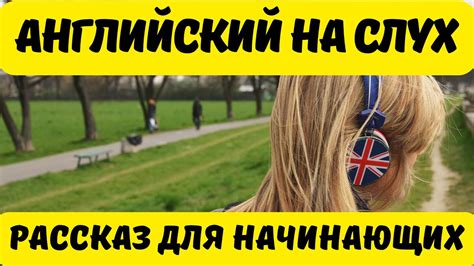 Английский на слух Простой рассказ на английском для начинающих Youtube