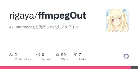 GitHub rigaya ffmpegOut Aviutlのffmpegを使用した出力プラグイン