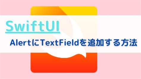 SwiftUI AlertアラートにTextFieldを追加する方法 Xcode ちょげぶろぐ