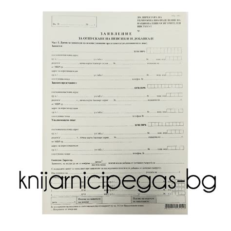 Заявление за отпускане на пенсия и и добавка и обр УП 1 50бр в пакет Книжарници ПЕГАС