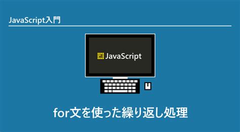 JavaScript for文を使った繰り返し処理