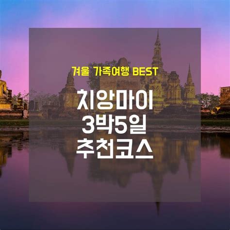 겨울방학 아이들과 함께 떠나는 치앙마이 여행 3박 5일 추천코스 네이버 블로그