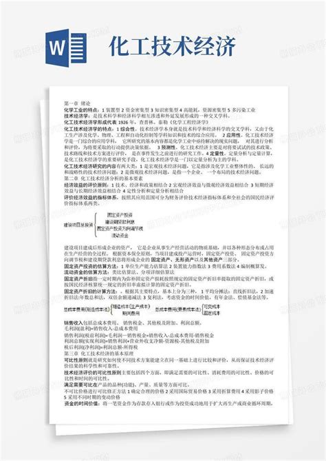 化工技术经济Word模板下载 编号qamnddoo 熊猫办公