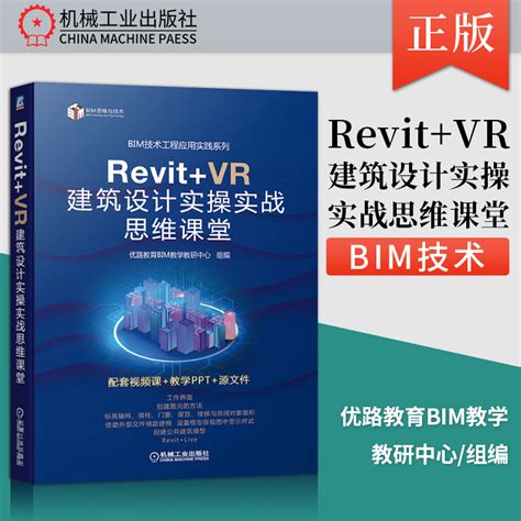 【出版社直供】revit Vr建筑设计实操实战思维课堂创建建筑虚拟现实的方法介绍书籍 Revit Architecture的特点讲解书籍 虎窝淘