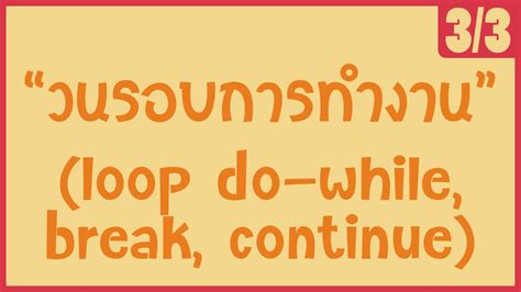 「ภาษาซี 」 ฟังก์ชันวนรอบการทำงาน Loop Do Whilebreakcontinue 33
