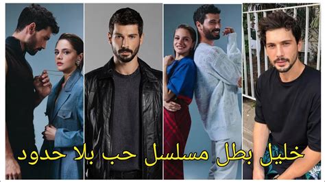 معلومات عن خليل ابراهيم بطل مسلسل حب بلا حدود Hudutsuz دينيز جان أكتاش
