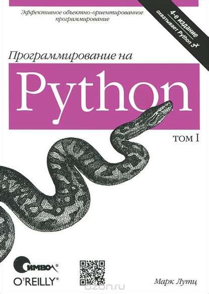 Программирование на Python скачать Fb2 Pdf Epub Rtf Txt читать онлайн Марк Лутц