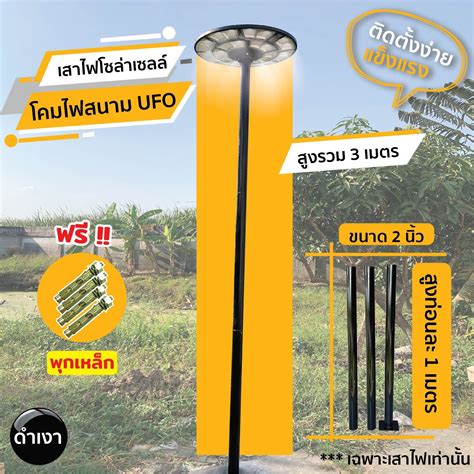 เสาไฟโซล่าเซลล์ Ufo สูง 3 เมตร ท่อนละ 1 เมตร โซล่าเซลล์ โคมไฟถนน โคมไฟสนาม Led แข็งแรง ทนทาน เสา