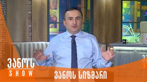 ვანოს შოუ ვანოს სიზმარი Youtube