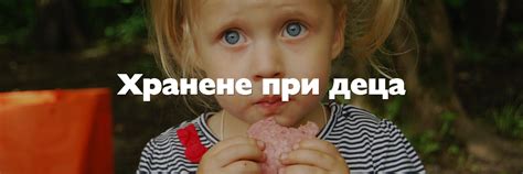 Здравословно хранене при деца