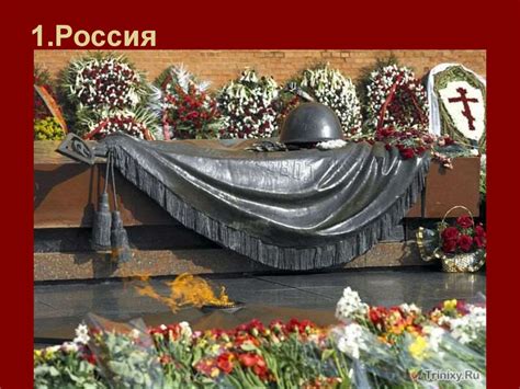 Памятники неизвестному солдату в разных странах мира - презентация онлайн