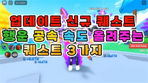행운 공속 속도 올려주는 퀘스트 3가지와 소드 파이터 시뮬레이터 비밀 방 마지막 맵 알려드릴게요 블리자드 떴을때 하는방법