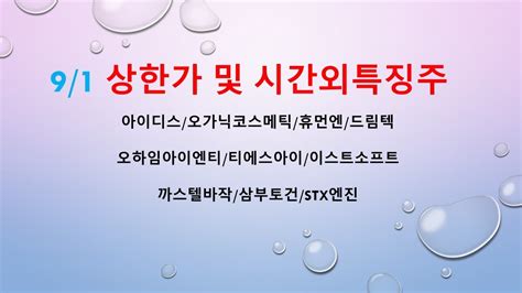 시간외특징 아이디스오가닉코스메틱휴먼엔드림텍오하임아이엔티티에스아이이스트소프트까스텔바작삼부토건stx엔진 Youtube