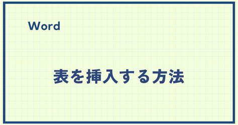 wordで文書に透かしを設定する方法