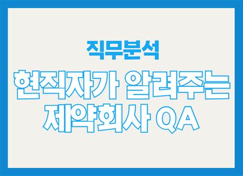 [qa직무분석] 현직자가 간단하게 정리해주는 제약회사 qa 직무 제취연 칼럼