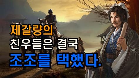 삼국지 서서가 유비를 버리고 조조를 택한 이유 YouTube