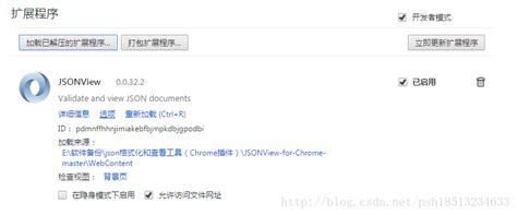 谷歌浏览器安装json格式化插件 chrome json插件 csdn博客