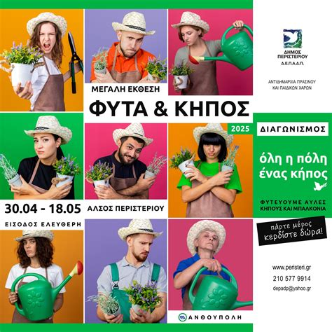 🌿 Έρχεται η Έκθεση Φυτά And Δήμος Περιστερίου Official Facebook