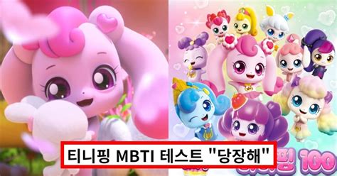 티니핑 Mbti 테스트 결과 종류 맞추기 정리 링크 하츄핑 악동핑 차캐핑 차나핑 뉴스 유머톡톡