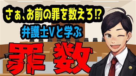 【法律解説】さぁ、お前の罪を数えろ⁉弁護士vと学ぶ『罪数』【弁護士vながのりょう】弁護士 Youtube