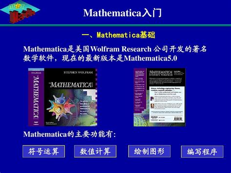 Mathematica入门 一 word文档在线阅读与下载 无忧文档
