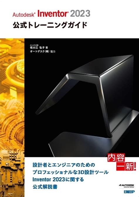 Autodesk Inventor 2023公式トレーニングガイド 日経bookプラス