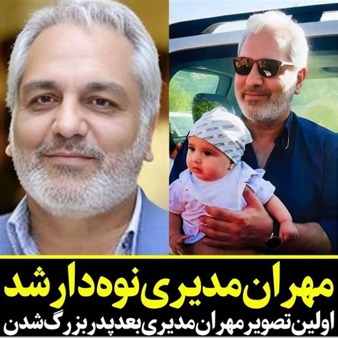 قابی زیبا از مهران مدیری از نوه زیبایش
