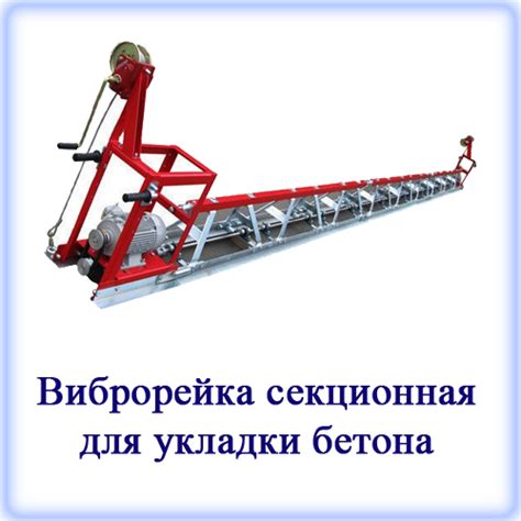 строительное оборудование, виброрейки. бетоносмесители, виброформы